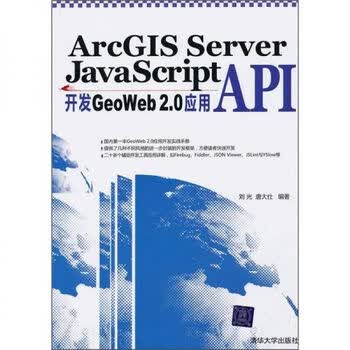 ArcGISServerJavaScriptAPI开发GeoWeb2.0应用