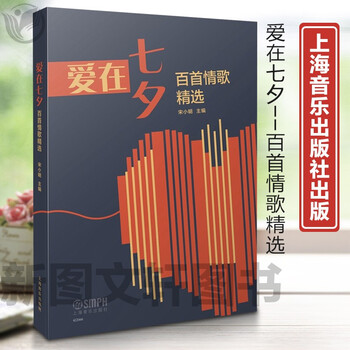  新书--爱在七夕 百首情歌精选9787552322552上海音乐..