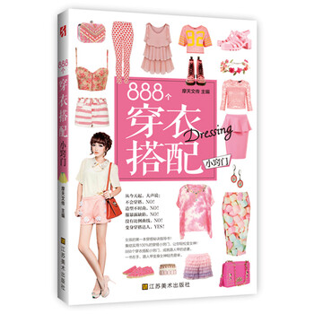 888个穿衣搭配小窍门（一书在手路人甲女神轻而易举）9787534470370