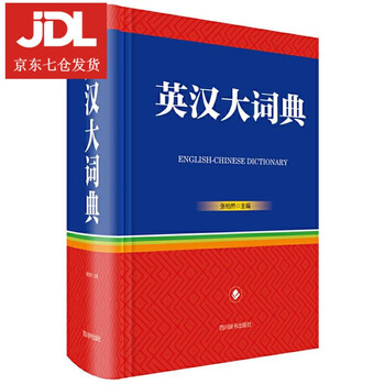 英汉大词典 张柏然 9787557907013