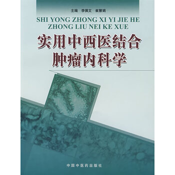 实用中西医结合肿瘤内科学【正版图书】