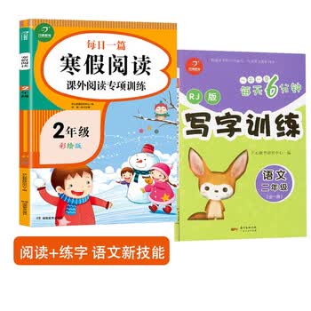 寒假阅读+写字训练二年级课外阅读专项训练套装2本人教版每日一篇阶梯强化阅读训练练字帖全1册