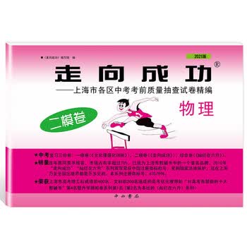 2021年版上海中考一模卷领先一步二模卷走向成功语文数学英语物理化学五科试卷+答案2019 2020 2018初三初中一模二模卷试卷模拟精编 2021上海中考二模物理仅试卷