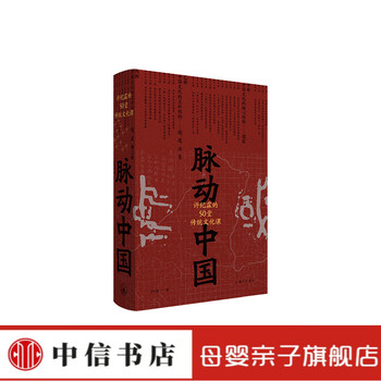 【签名本】脉动中国 许纪霖的50堂传统文化课 许纪霖 著 历史研究与评论 历史书籍 中信书店