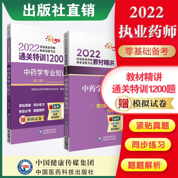 8本套装国家执业药师教材精讲+1200题2022版 中药学专业知识二教材精讲—+1200题执业药师