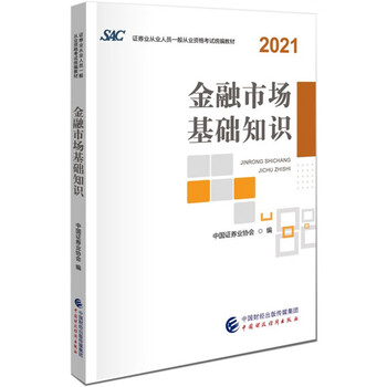 2021年官方教材金融市场基础知识教材sac考试证券从业资格教材 证券从业资格考试证券从业资格证考试