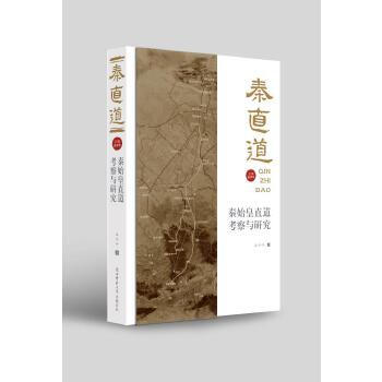 秦始皇直道考察与研究 王子今 陕西师范大学出版社 9787561398425