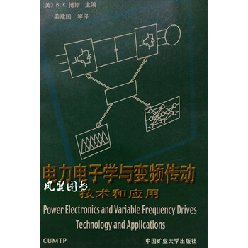 电力电子学与变频传动技术和应用 （美）B.K.博斯（B.K.Bose）主编；姜建国等译 中国矿业大学