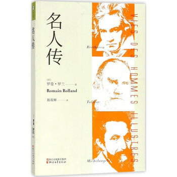 名人传 (法)罗曼·罗兰(Romain Rolland);陈筱卿