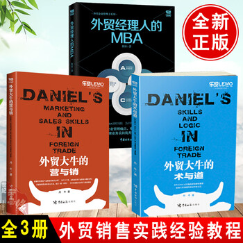 【全3册】外贸经理人的MBA+外贸大牛的营与销+外贸大牛的术与道 外贸业务员操作教程进出