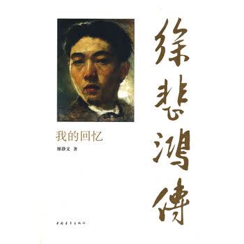 徐悲鸿传我的回忆