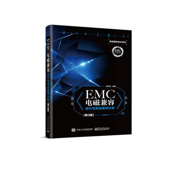 EMC电磁兼容设计与测试案例分析(第3版)/电磁兼容技术系列