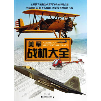 美军战机大全 西风　编著 中国市场出版社