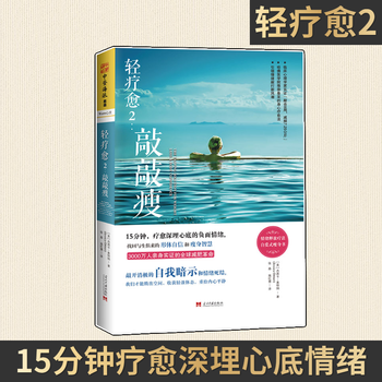轻疗愈2：敲敲瘦  [美] 杰茜卡·奥特纳（Jessica Ortner）