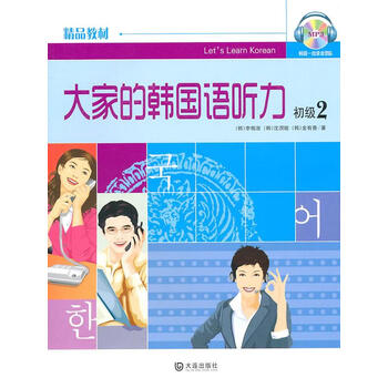 大家的韩国语听力 初级2