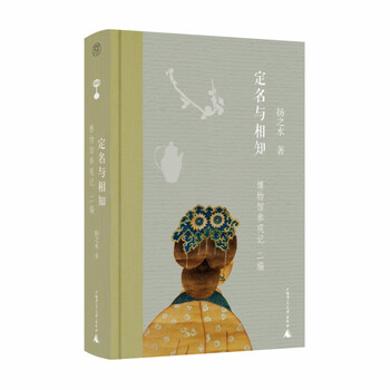 定名与相知--博物馆参观记二编 扬之水