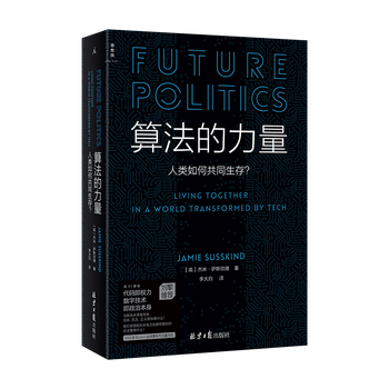 理想国 算法的力量人类如何共同生存 数字时代的政治启蒙读物 杰米萨斯坎德著