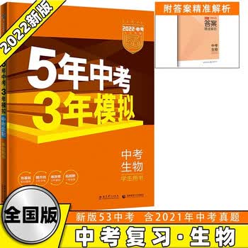 【可选科目】2022五年中考三年模拟广东专用5年中考3年模拟语文数学英语物理化学广东专版53五三 生物