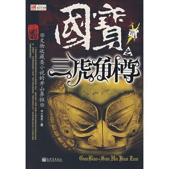 国宝贰之三虎角樽 神之意愿 新世界出版社 9787802283725