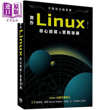 大师功力再升华 实作Linux核心侦错及实战演练 港台原版 笨叔 深智数位