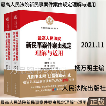 【现货速发】2021年新版 最高人民法院新民事案件案由规定理解与适用（上下册）司法解释理解与适用丛书人民法院出版社