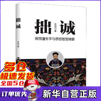 拙诚(曾国藩生平与思想智慧精要)