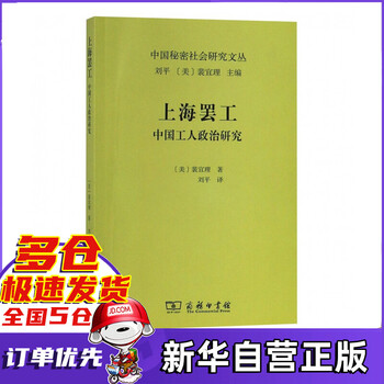 上海罢工(中国工人政治研究)/中国秘密社会研究文丛