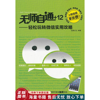 无师自通+12：轻松玩转微信实用攻略