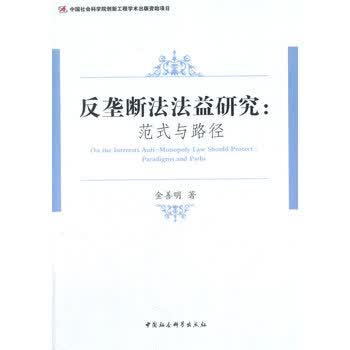 反垄断法法益研究:范式与路径(创新工程)
