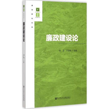 廉政建设论 郑洁,卢汉桥　主编