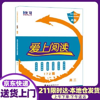 爱上阅读 英语专项特训 完形填空与阅读理解 A版 高三 亢明明 著 吉林教育出版社