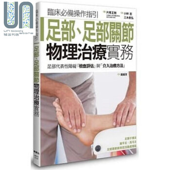 足部 足部关节物理治疗实务 港台原版 片寄正树 枫叶社