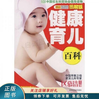 健康育儿百科图解版 区慕洁