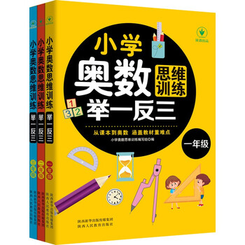小学奥数思维训练举一反三（共3册）一二三年级奥数思维专项训练