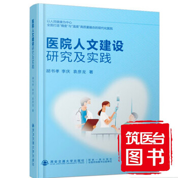 医院人文建设研究及实践