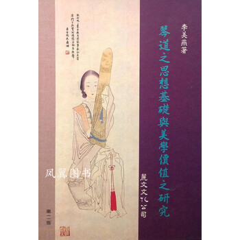 琴道与美学 李美燕 社会科学文献出版社