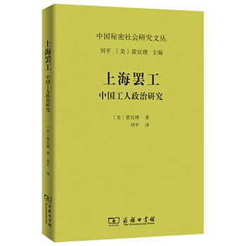 上海罢工：中国工人政治研究（中国秘密社会研究文丛）9787100161848