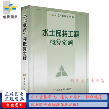 水土保持工程概算定额 及编制规定指南 一套五本 水土保持工程概算定额  单本