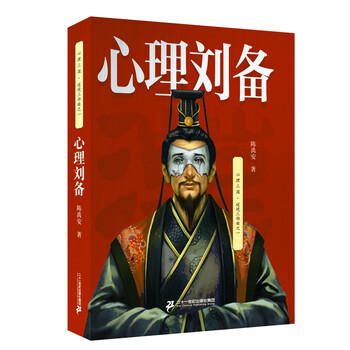 心理刘备【正版图书】