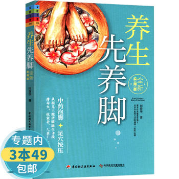 【包邮】田贵华： 养生先养脚-全新实用版