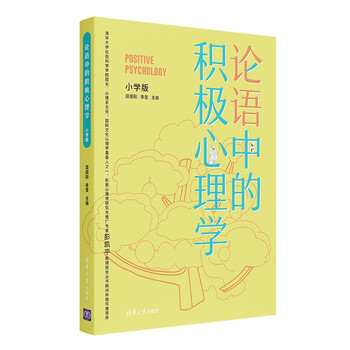 论语中的积极心理学（小学版）德育校长口碑书 清华心理教授彭凯平及儒学文化专家顾问撰写推荐序