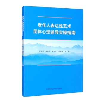 老年人表达性艺术团体心理辅导实操指南