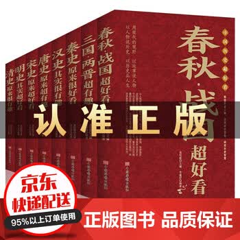 中国历史超好看历史书籍8册春秋战国秦汉朝史三国两晋唐宋朝史明清朝史其实原来很有趣中华上下五年二十四史