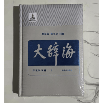 大辞海环境科学卷夏征农陈至立 上海辞书汉语辞典工具书 纳语文与百科知识于一体的综合性辞典 上海辞书出