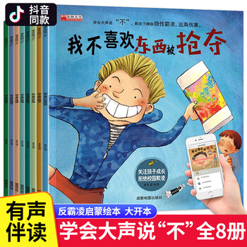 全8册儿童反霸凌启蒙绘本教育对霸凌说不系列学会大声说不3-4-5一6岁幼儿园推荐阅读中班大班读物逆商培养绘本我不喜欢被欺负