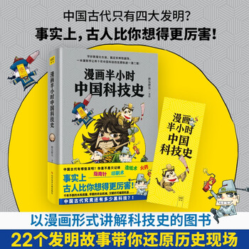 漫画半小时中国科技史