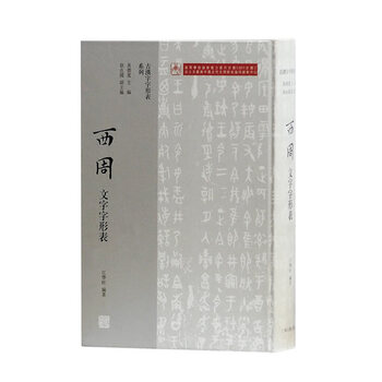 【新华书店 正版书籍】西周文字字形表黄德宽主编 正版图书绘本