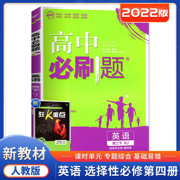 【人教版配新教材】2022高中必刷题英语选择性必修第四册 高二下英语选修4同步课时训练习册复习教辅资料