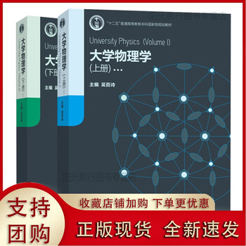 k大学物理学 上册+下册 2册 高等教育出版社 吴百诗 编