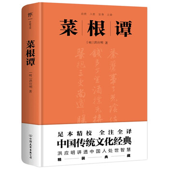 菜根谭（精装典藏版！处世三大奇书之一，政商界精英必读书）